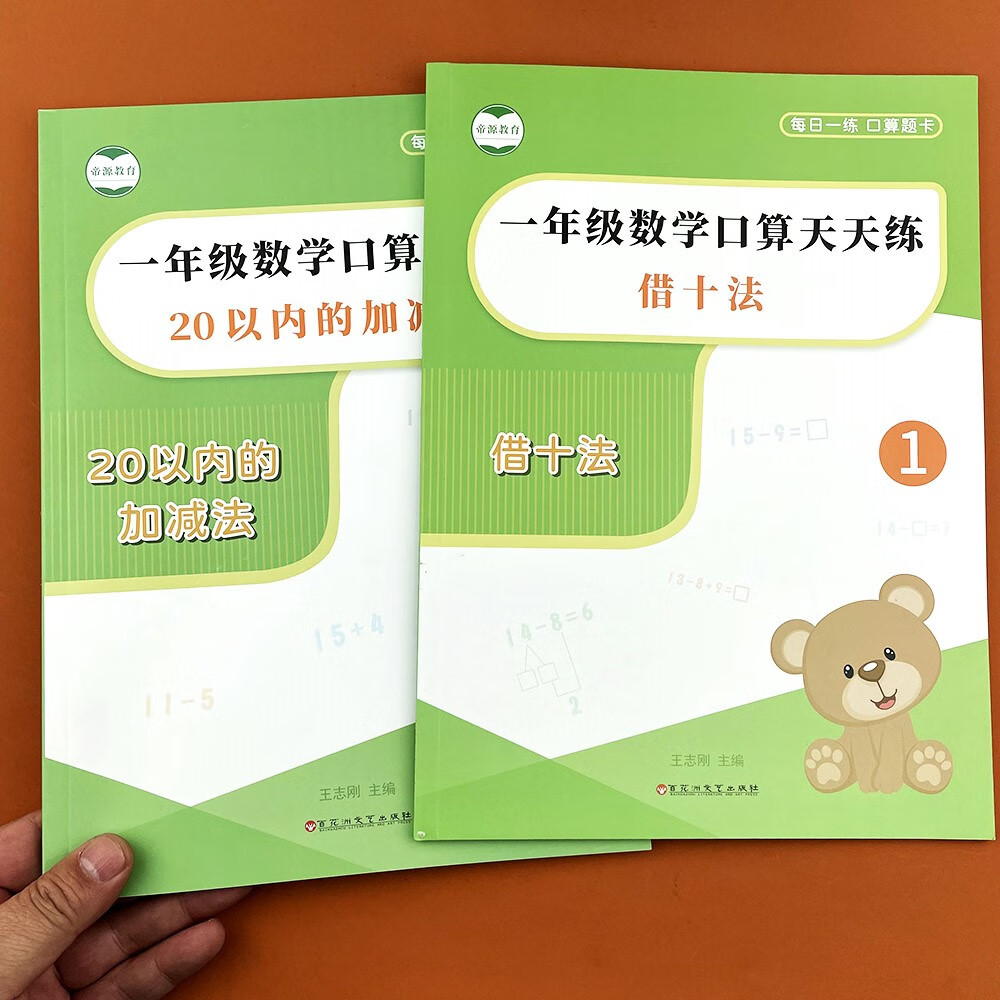 20以内加减法天天练口算题卡一年级上下册凑十法借十法两位数加减一位数十以内加减法数学10/20以内口算天天 【2本】20以内的加减法+借十法 小学一年级
