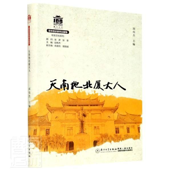 天南地北厦大人/校友文化系列者_邱伟杰责_刘璐_邱伟杰厦门大学出版社9787561580974 传记