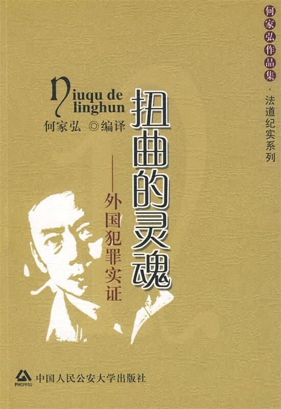扭曲的灵魂 何家弘译