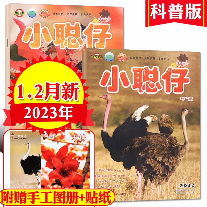 小聪仔科普版【单本】2023年6月2～8岁幼儿科普期刊（1.2.3.4.5.6月）非过刊 小聪仔科普版2023年1/2期合刊