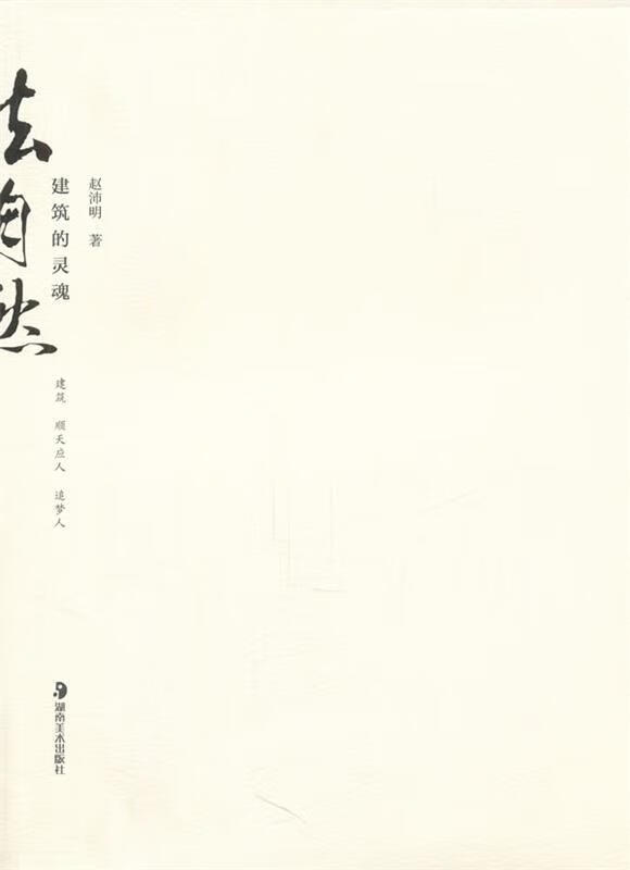 法自然：建筑的灵魂