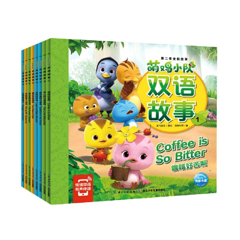 萌鸡小队双语故事(共8册)