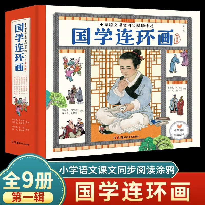 国学启蒙连环画全套9册 中华古训笠翁对韵朱子家训增广贤文声律启蒙孙子兵法幼学琼林小学语文 3-6-10岁儿童阅读中国经典故事绘本 【全9册】国学连环画第一辑