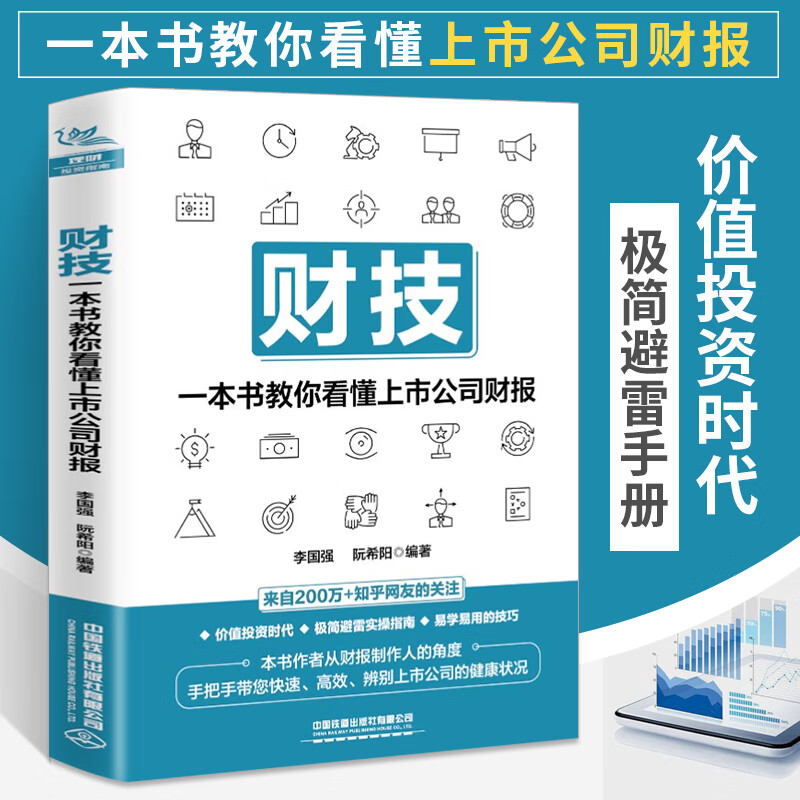 新版金融书籍 财技一本书教你看懂上市公司财报 报表分析从入门到精通 手把手教你读财报分析从0到1财务管理会计上市公司报告分析