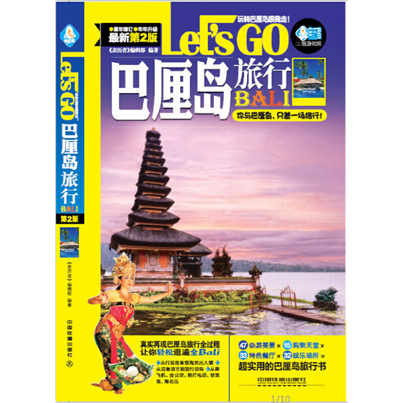 巴厘岛旅行Let’s Go（第二版）