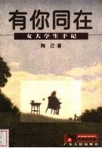 有你同在:女大学生手记