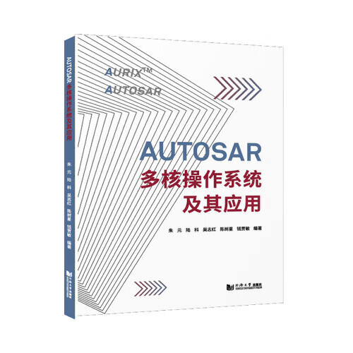 AUTOSAR多核操作系统及其应用【好书】