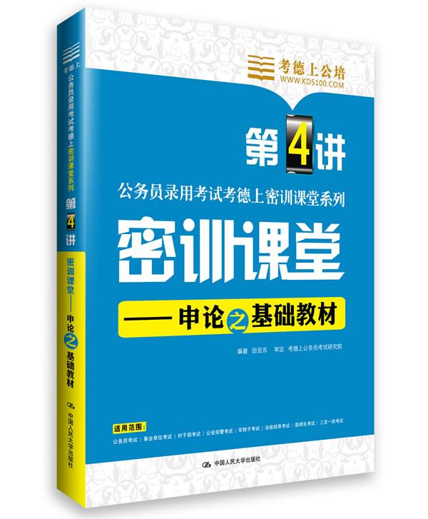 密训课堂_申论之基础教材 田亚东编著