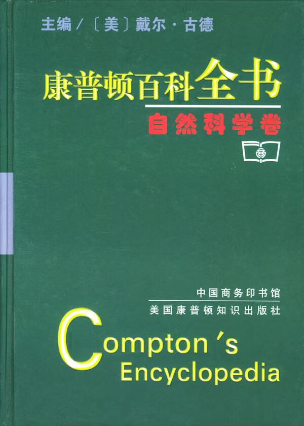 康普顿百科全书：自然科学卷