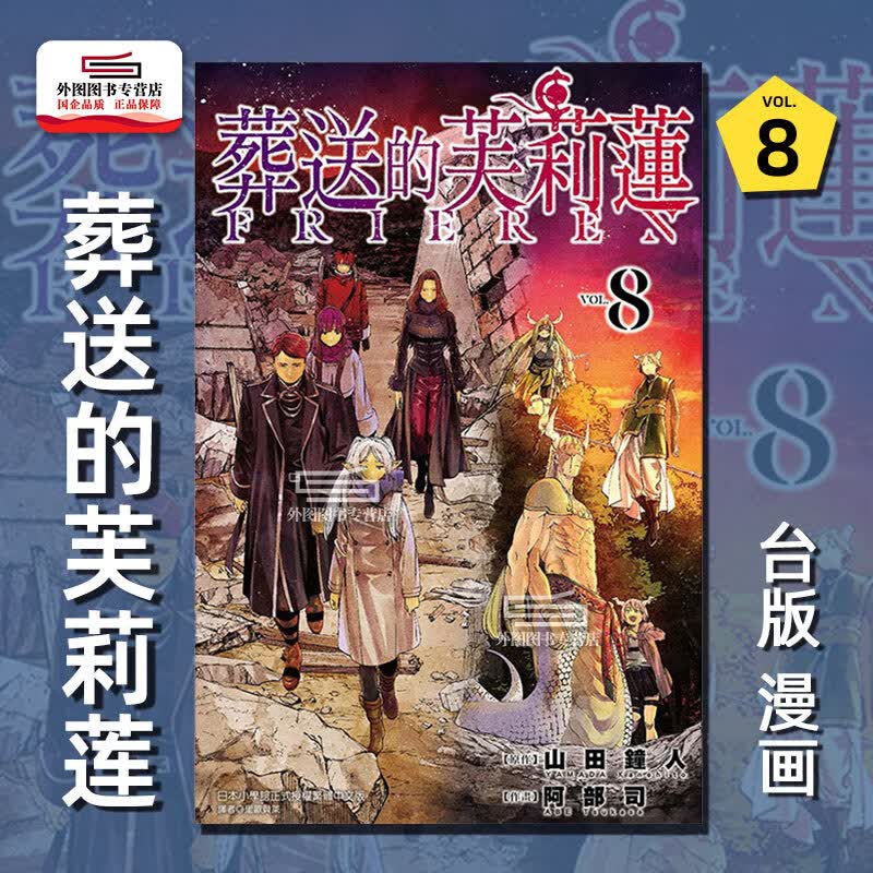 现货【外图台版漫画】葬送的芙莉莲8 / 山田钟人 东立