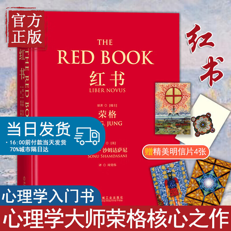 红书  荣格大师经典著作 周党伟译 心理学书 揭开心理学史秘密 理解心理学不得不读的一本书