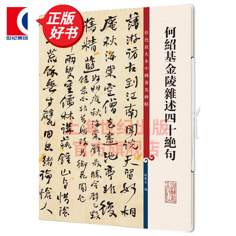 何绍基金陵杂述四十绝句 彩色放大本中国著名碑帖 第十二集辑 上海辞书出版社 孙宝文