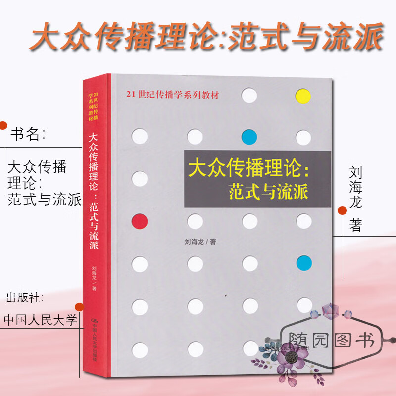 考研教材 大众传播理论：范式与流派 刘海龙 中国人民大学出版社440新闻与传播基础初试用书 安徽