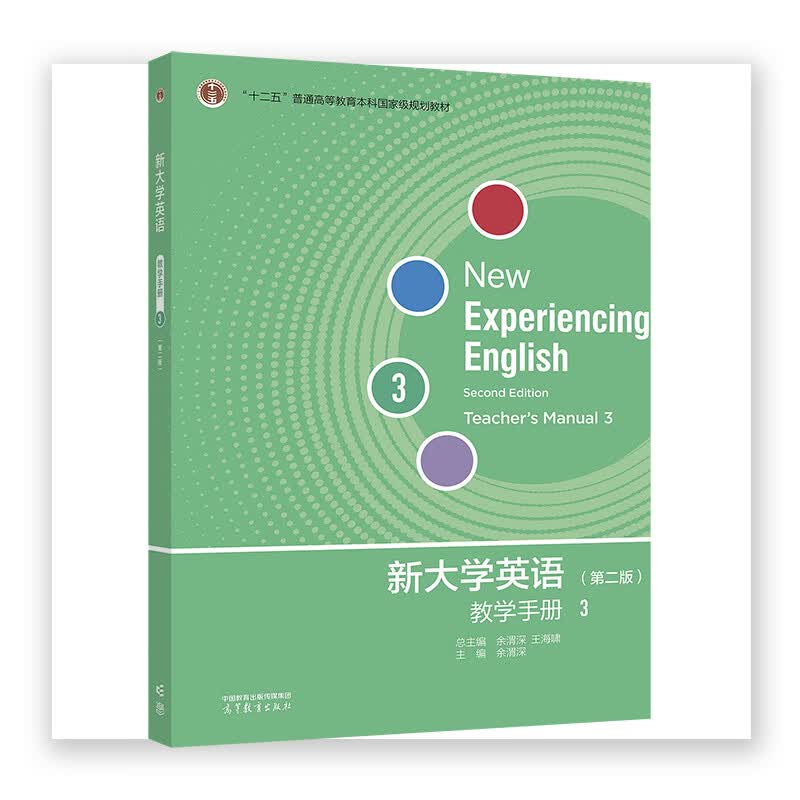 新大学英语教学3（第二版）