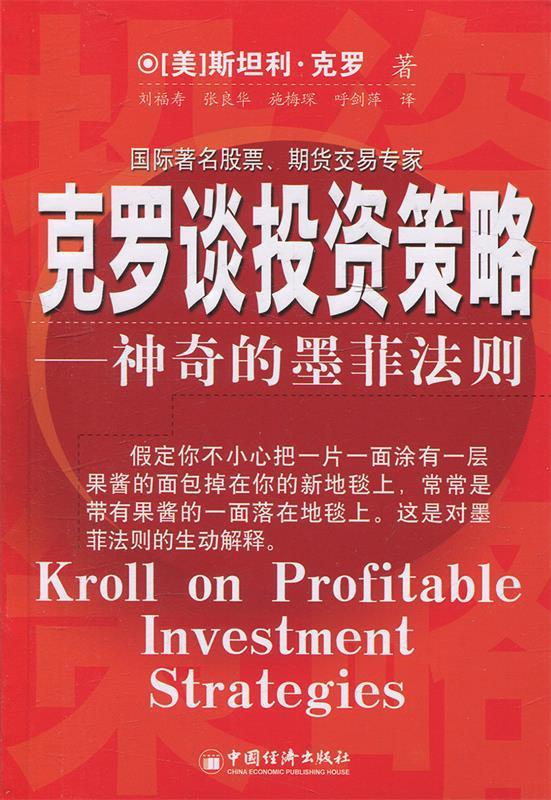 克罗谈投资策略-神奇的墨菲法则 (美)克罗(Krol,S.)著,刘福寿 等译 中国经济出版