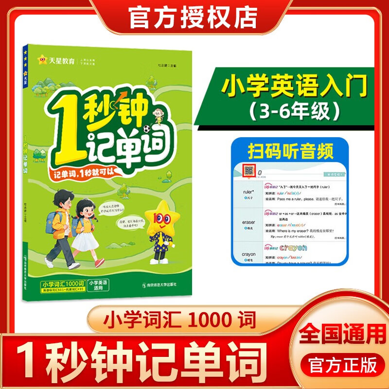 一秒钟记单词小学英语单词必背词汇天星教育一秒钟记单词小学英语1000词 一秒钟记单词