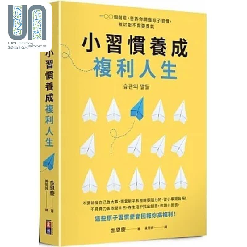预售 小习惯养成复利人生 港台原版 金恩庆 出色文化