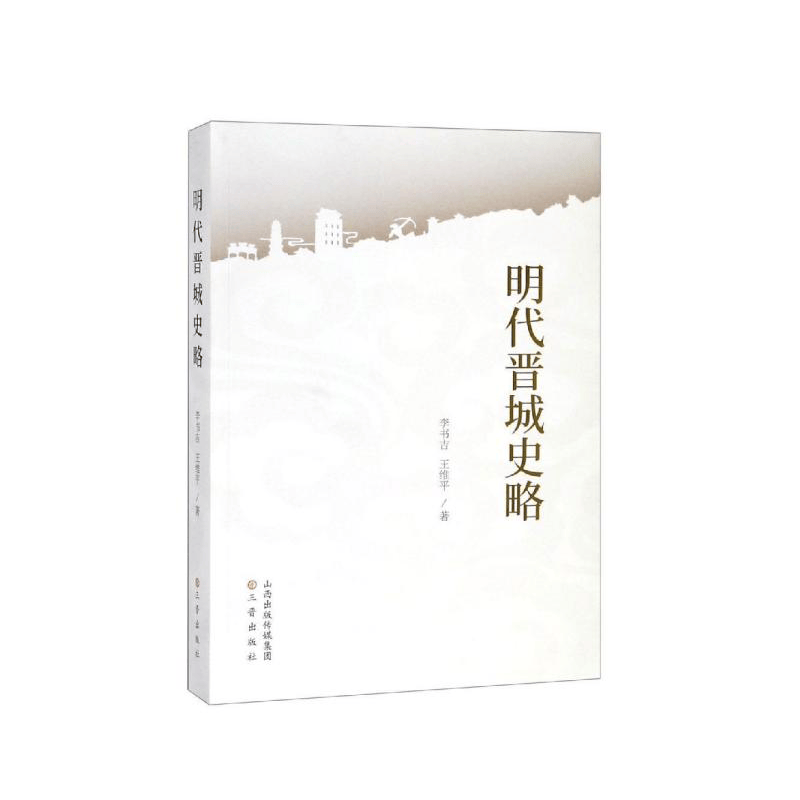明代晋城史略