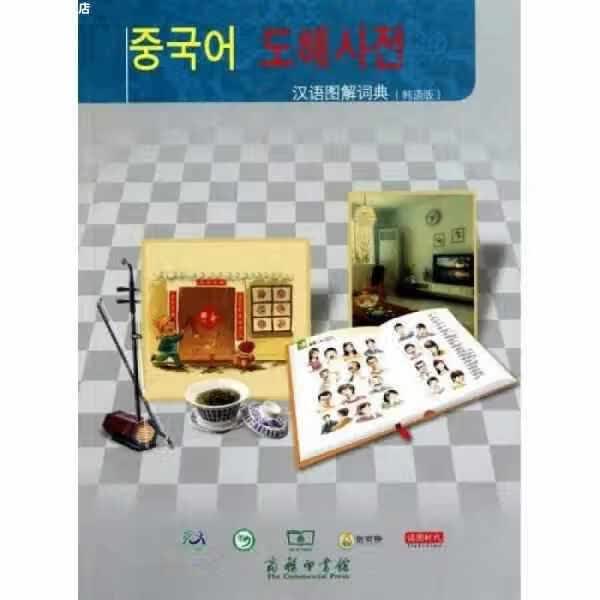 汉语图解词典.韩语版 吴月梅 商务印书馆 9787100067287