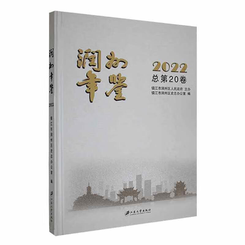 润州年鉴:22第卷历史 图书