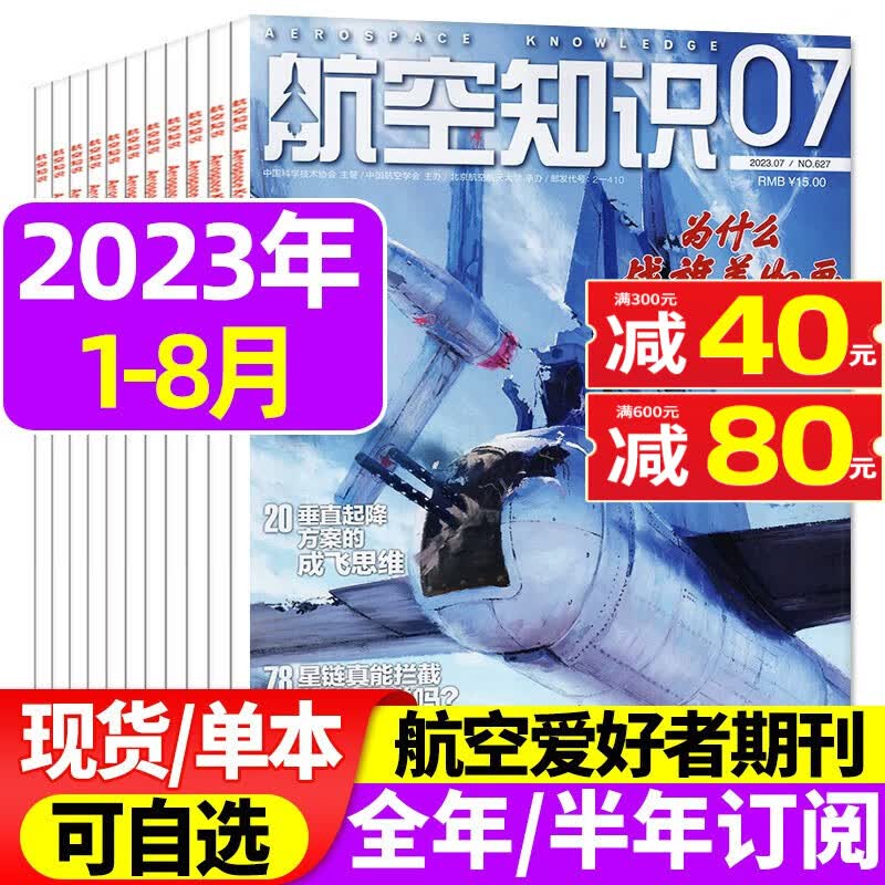 1-8月现货 航空知识杂志2023年1-12月全年订阅【另有新期起订/现货打包可选】航天舰船兵器知识军事爱好者海军飞机科技科普百科过期刊 现货【共8本】2023年1-8月共8本