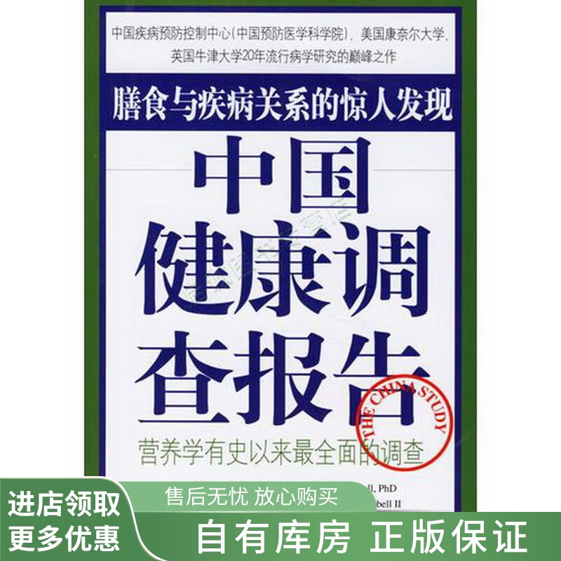 中国健康调查报告救命饮食第2版