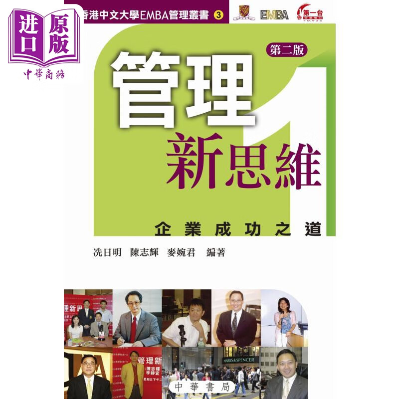 管理新思维1 企业成功之道 港台原版 冼日明 陈志辉 麦婉君 香港中华书局