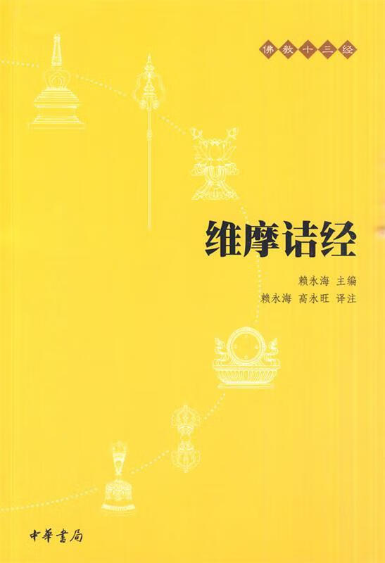 维摩诘经佛教十三经 赖永海,高永旺 译注
