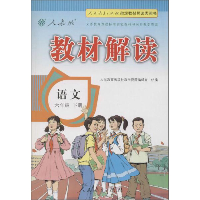 义务教育课程标准实验教科书同步教学资源 教材解读(人教版)语文.6年级.下册
