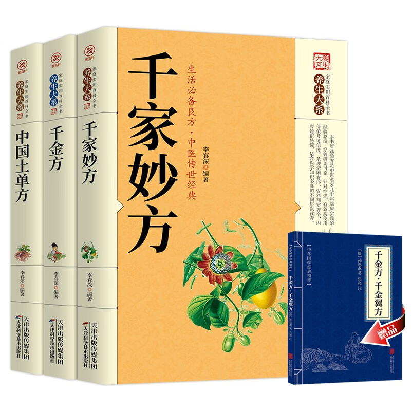 千家妙方 名方名医 中国土单方 民间祖传秘方 小方子 医食同源药食同用 土方偏方验方良方 常见病食疗中医养生 药酒大全 民间秘方中医养生家庭实用养生百科全书 【全3册】千家妙方+千金方+中