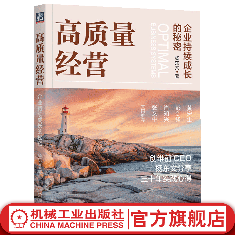 官网现货 高质量经营 企业持续成长的秘密 杨东文 企业经营管理书籍