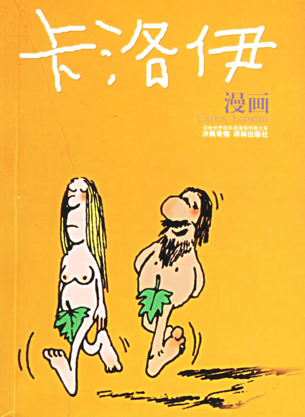 卡洛伊漫画—译林世界连环画漫画经典大系
