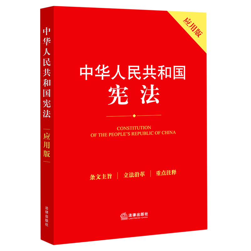 中华人民共和国宪法(应用版)