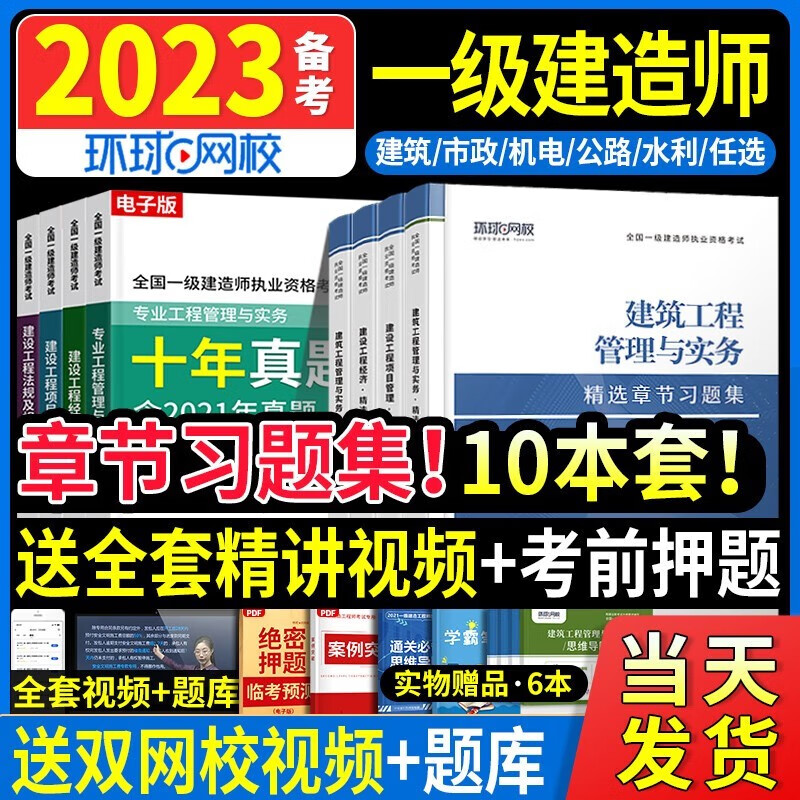 23现货】一建教材2023一级建造师考试用书（当天发）赠网课（赠全套环球+嗨学精讲视频+题库）赠10年）含模拟试卷章节复习题集真题试卷 【环球网校】精选章节习题集（送网课+题库） 法规+管理+经济