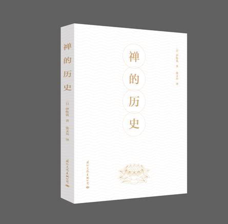 禅的历史 伊吹敦【，放心购买】