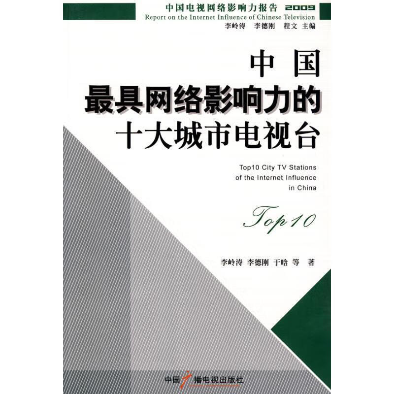 中国网络影响力的十大城市电视台 李岭涛等著【书】