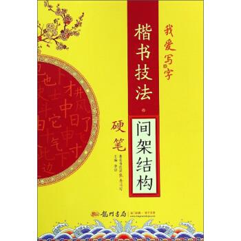 楷书技法·间架结构 我爱写字 李信 编【书】