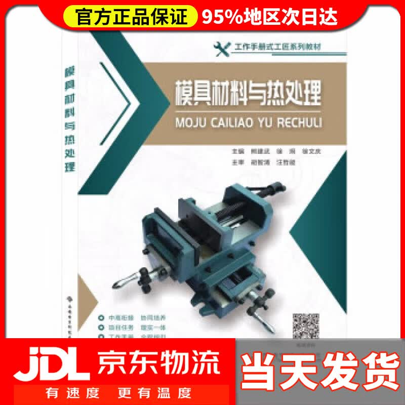 模具材料与热处理 熊建武 著 西安电子科技大学出版社 9787560660165