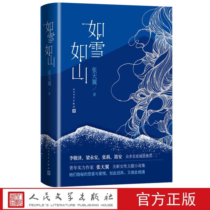 如雪如山张天翼著女性独立集春运生育产后抑郁失独女性力量李敬泽梁永安张莉笛安高圆圆推荐人民社畅销