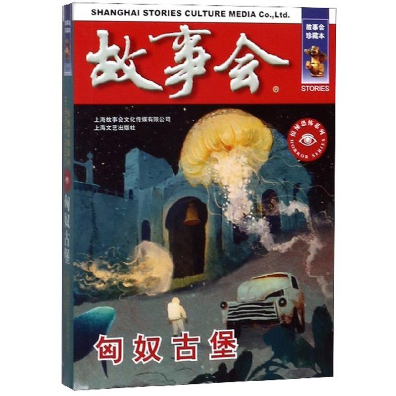 匈奴古堡夏一鸣小说9787532164004