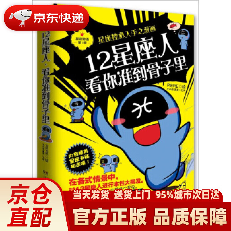 【新华】12星座人，看你准到骨子里 王小亚,夏美 著,PIEPIE 绘 湖南文艺出版社