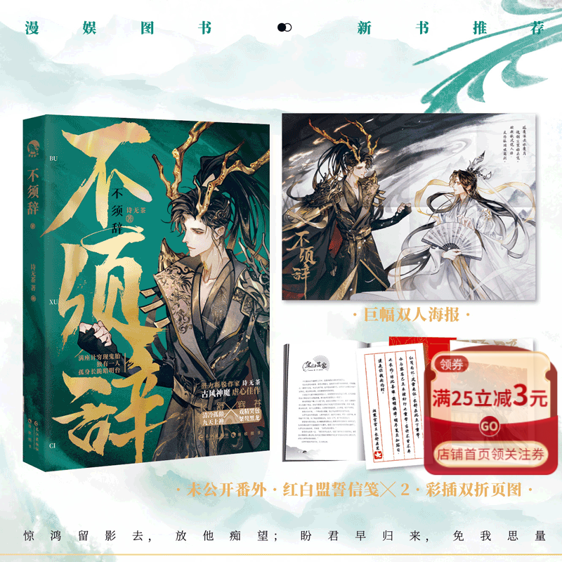 现货 不须辞 诗无茶 神魔虐恋双向奔赴年下养成文小说 长舒x容苍 美强惨清冷九天上神X绿茶戏精哭包黑龙 青春文学 书籍