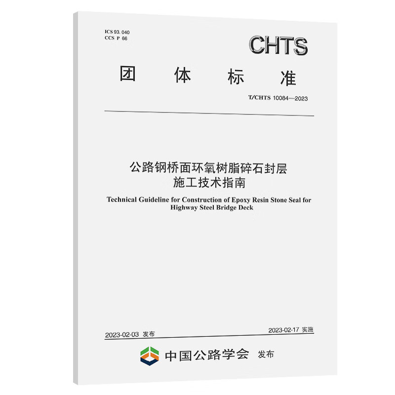公路钢桥面环氧树脂碎石封层施工技术指南(T/CHTS 10084-2022)