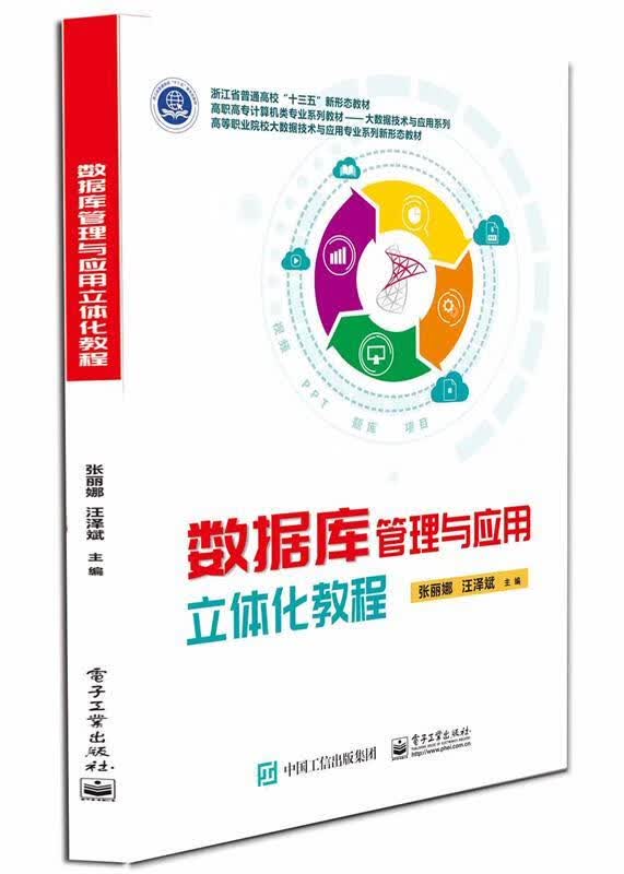 【 送货上门】数据库管理与应用立体化教程