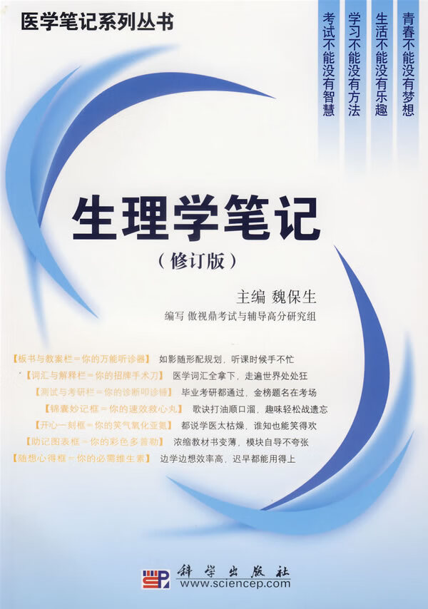 生理学笔记 魏保生 编【书】