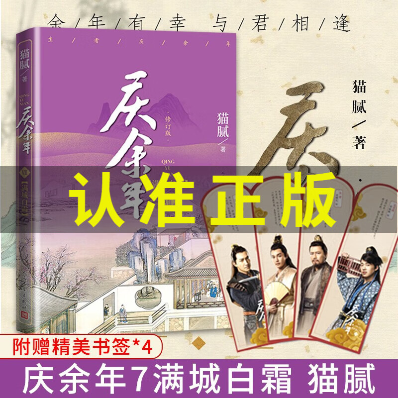 【官方授权·赠明信片】庆余年小说全套12册庆余年12风起蘋末 第十二卷 猫腻著 张若昀李沁主演同名电视剧原著修订版古代言情玄幻武侠小说书籍 庆余年7：满城白霜