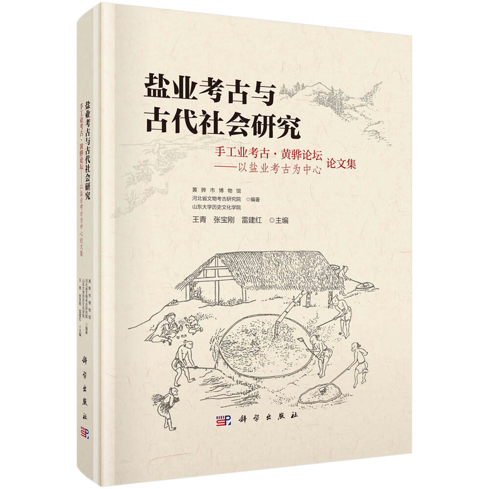 盐业考古与古代社会研究
