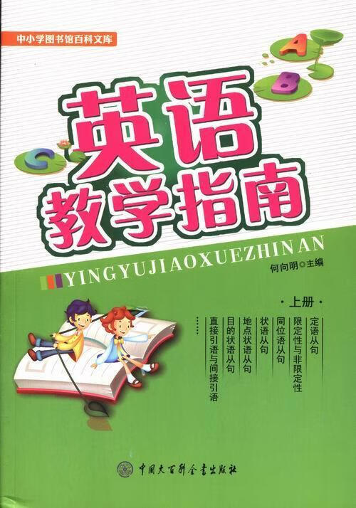 全新现货 英语教学指南 9787500091103 何向明 中国大百科全书出版社 运动/健身 英语