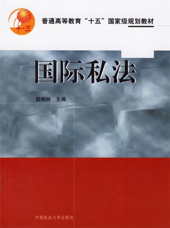 国际私法【好书，下单速发】