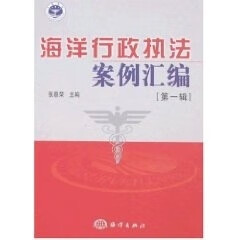海洋行政执法案例汇编